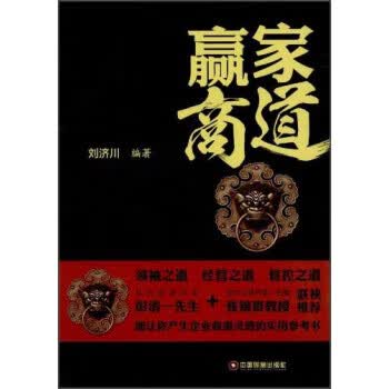 赢家商道 刘济川 著【书】