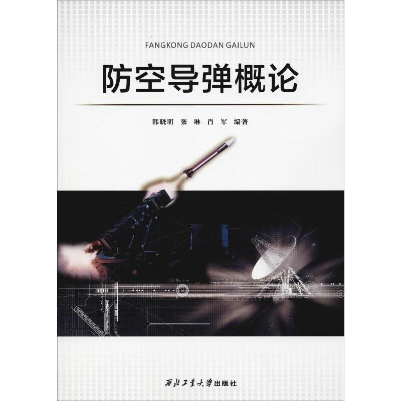 防空导弹概论