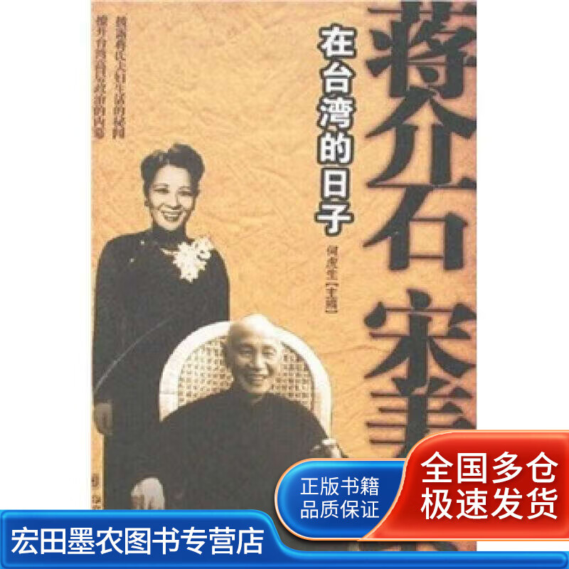 蒋介石宋美龄在台湾的日子【特惠】