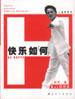 快乐如何何炅【好书】