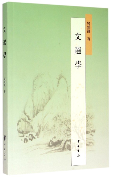 文选学 骆鸿凯