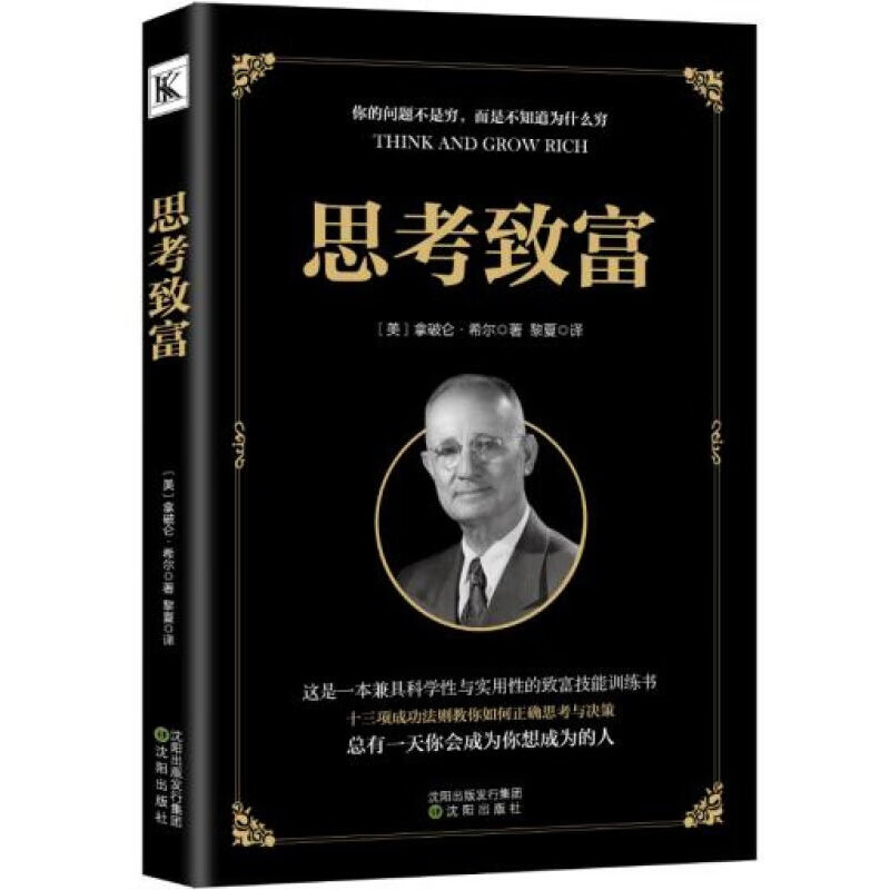 【墨香特价专区】思考致富 (美)戴尔·卡耐基 /著  黎 夏/编译 沈阳出版