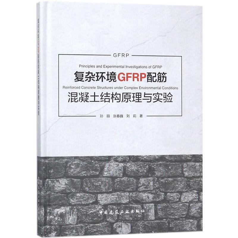 复杂环境GFRP配筋混凝土结构原理与实验
