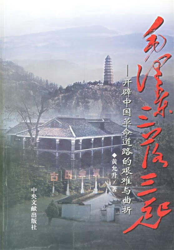 毛泽东三落三起【，放心购买】