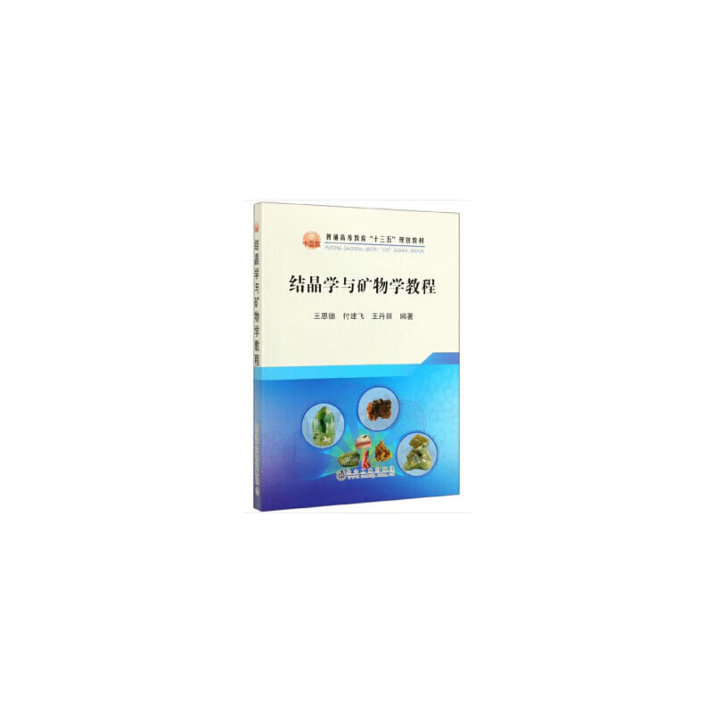 结晶学与矿物学教程