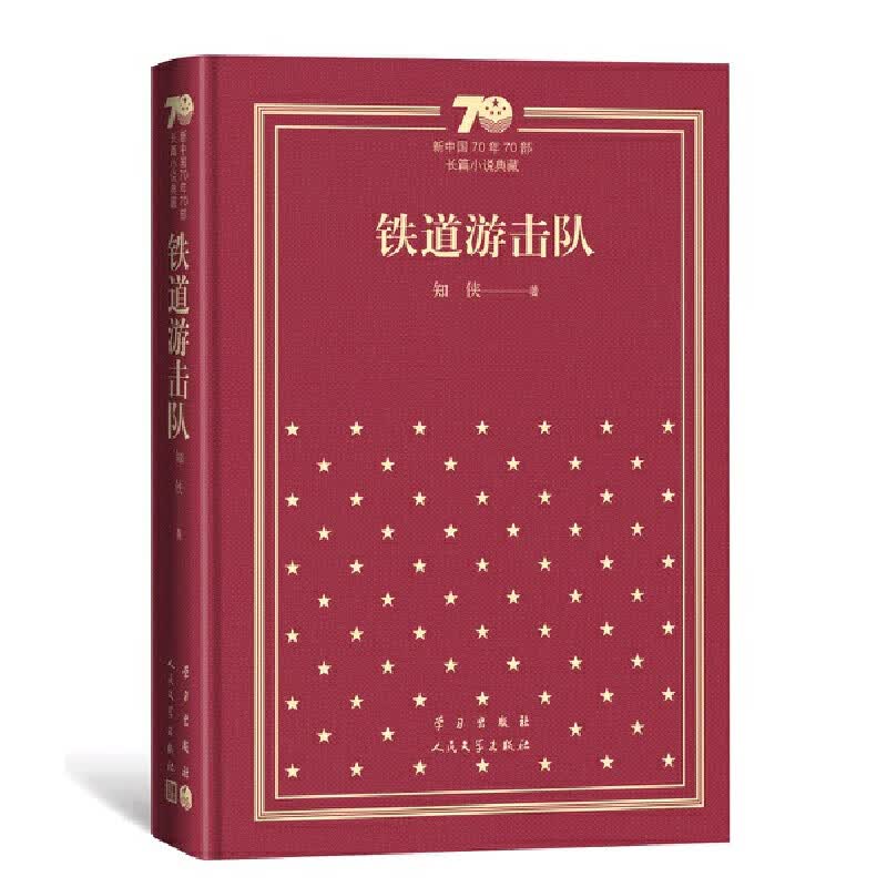 铁道游击队（精装）（新中国70年70部长篇小说典藏）