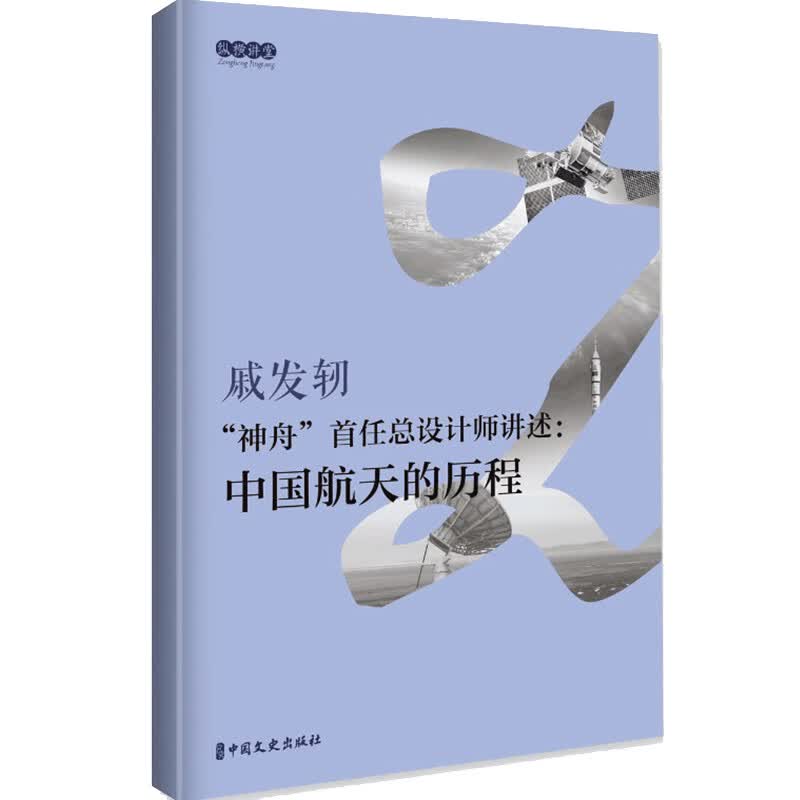 “神舟”首任总设计师讲述：中国的历程（纵横讲堂）