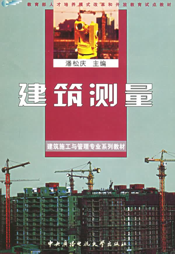 建筑测量 潘松庆 【，放心购买】