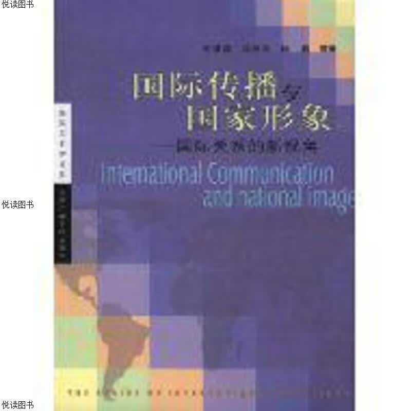 国际传播与国家形象