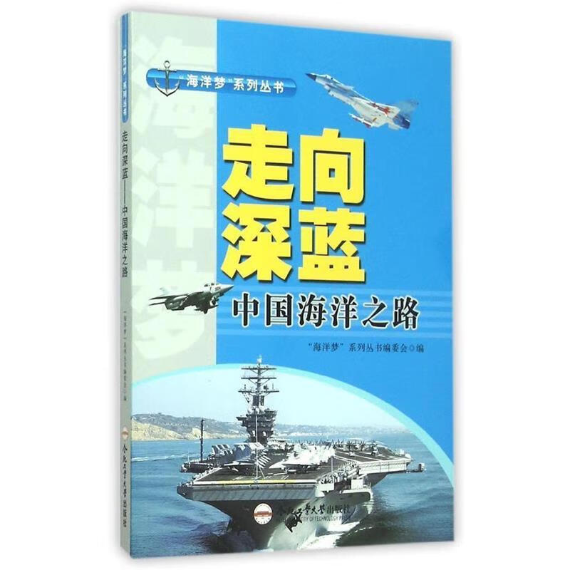 走向深蓝-中国海洋之路【好书，下单速发】