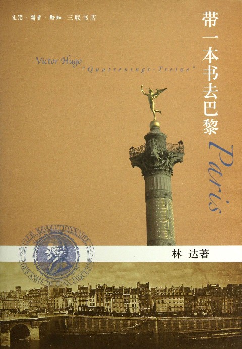 【旗舰店官网】 带一本书去巴黎 林达