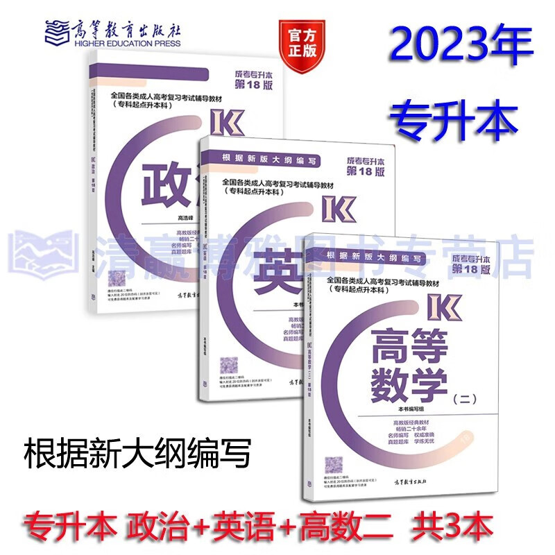 现货 备考2023年成人高考 高考专升本考试教材 政治+英语+高等数学二 高数2 第18版 经管类3本 专升本 成人高考 高等教育出版社