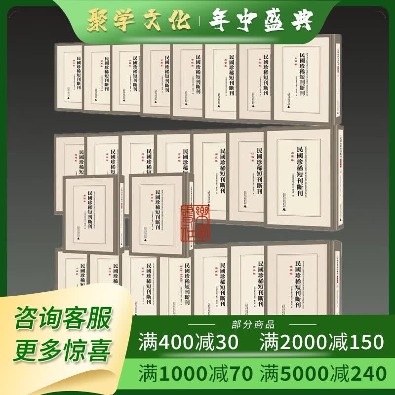 民国珍稀短刊断刊 16开精装全24卷409册原箱装 本书编写组编 广西师范大学出版社z 16开