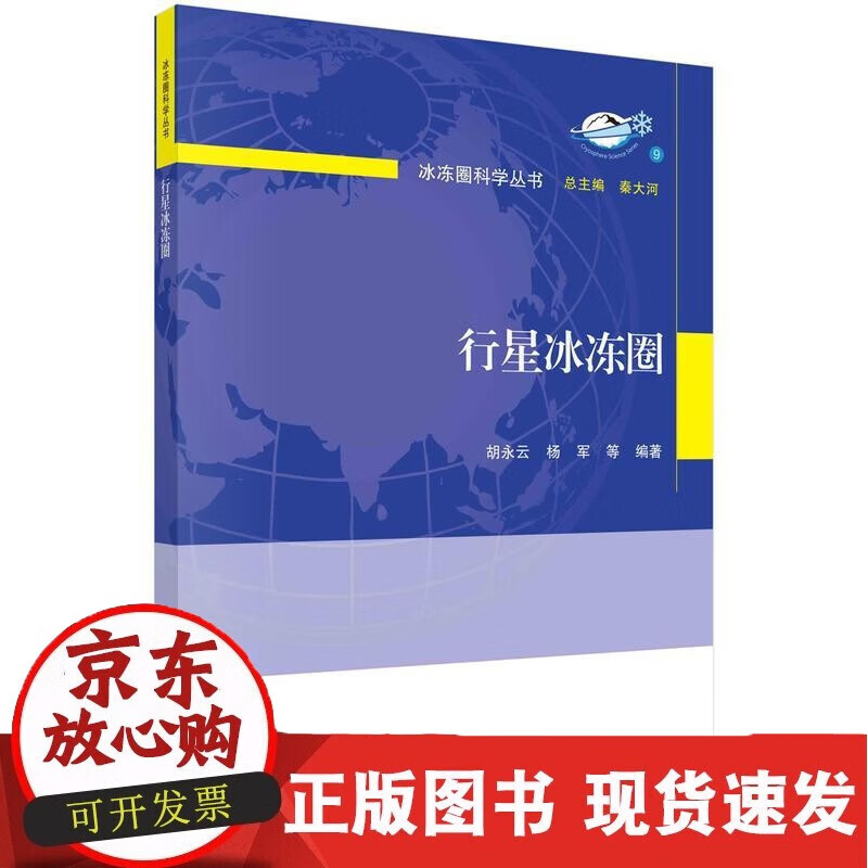 行星冰冻圈胡永云等C