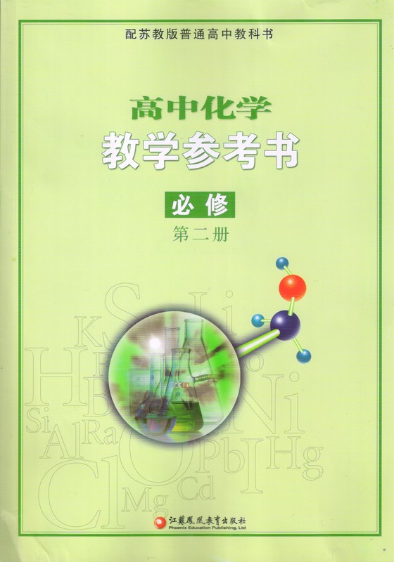 苏教版 高中化学必修第二册教学参考书 高1上册教师教学用书 教参 用书 教参