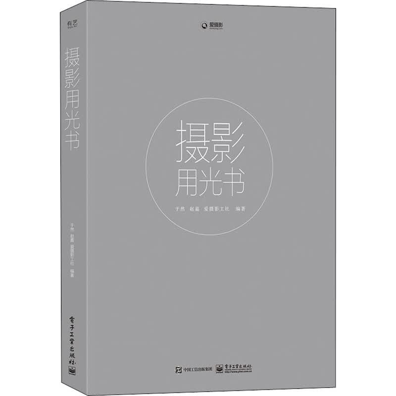 摄影用光书 于然,赵嘉,爱摄影工社 编 书籍