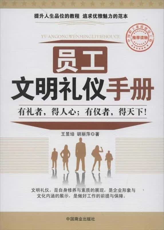 员工文明礼仪手册 王昱培,胡丽萍【书】