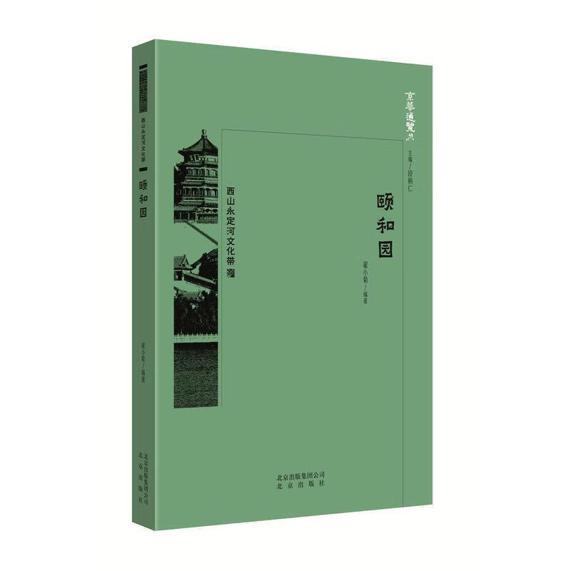 京华通览·颐和园