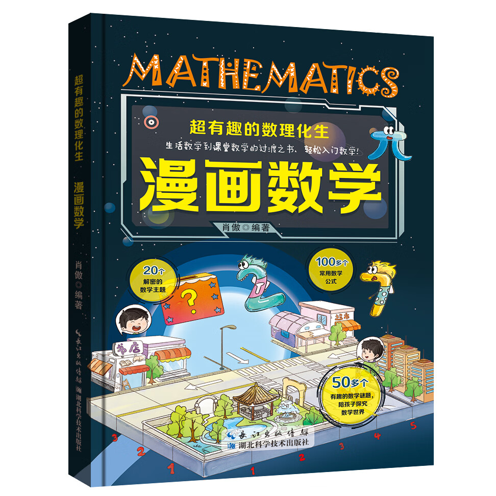 超有趣的数理化生全套4册漫画趣味物理化学启蒙书儿童百科全书初中漫画数学和生物二三四五六年级小学生科普类书籍 超有趣的数理化生-数学