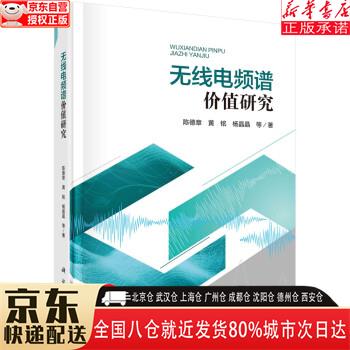 【全新】无线电频谱价值研究