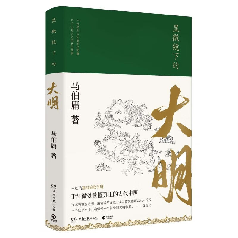 显微镜下的大明 马伯庸著 全新明朝历史知识读物书籍 张若昀主演同名影视剧 全新明朝历史书