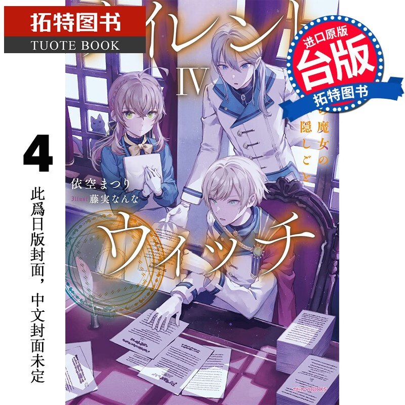 现货 轻小说 Silent Witch 沉默魔女的秘密 4 港台原版