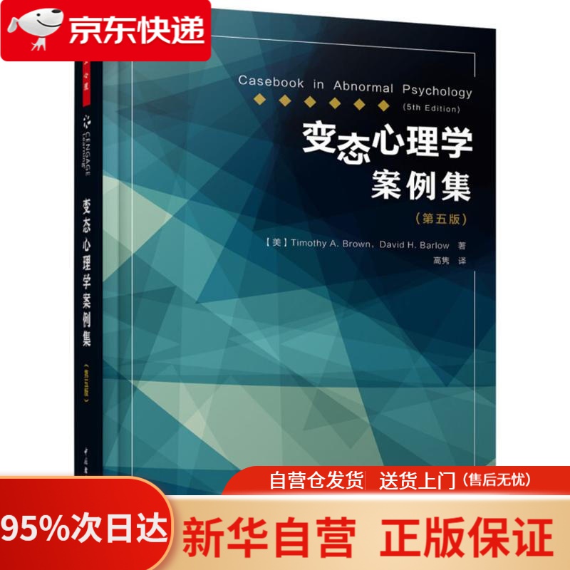 万千心理·心理学案例集（第五版） (美)蒂莫西·A.布朗(Timothy A.Brown),(美)戴