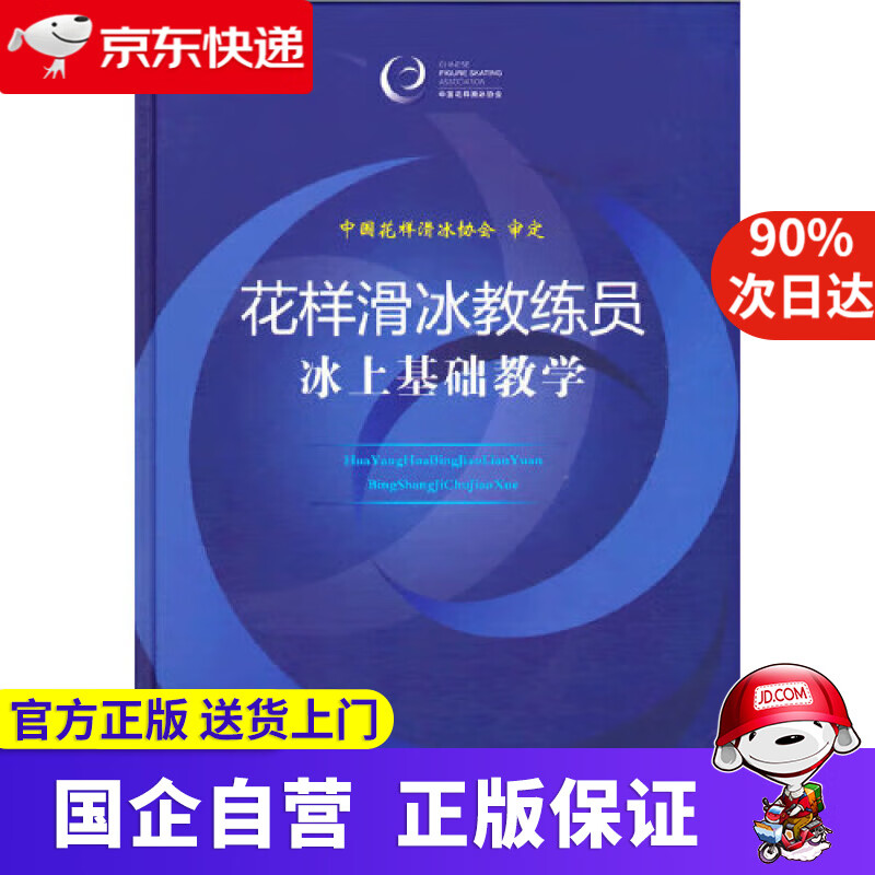 花样滑冰教练员冰上基础教学 中国花样滑冰协会 9787500958253 人民体育出版社