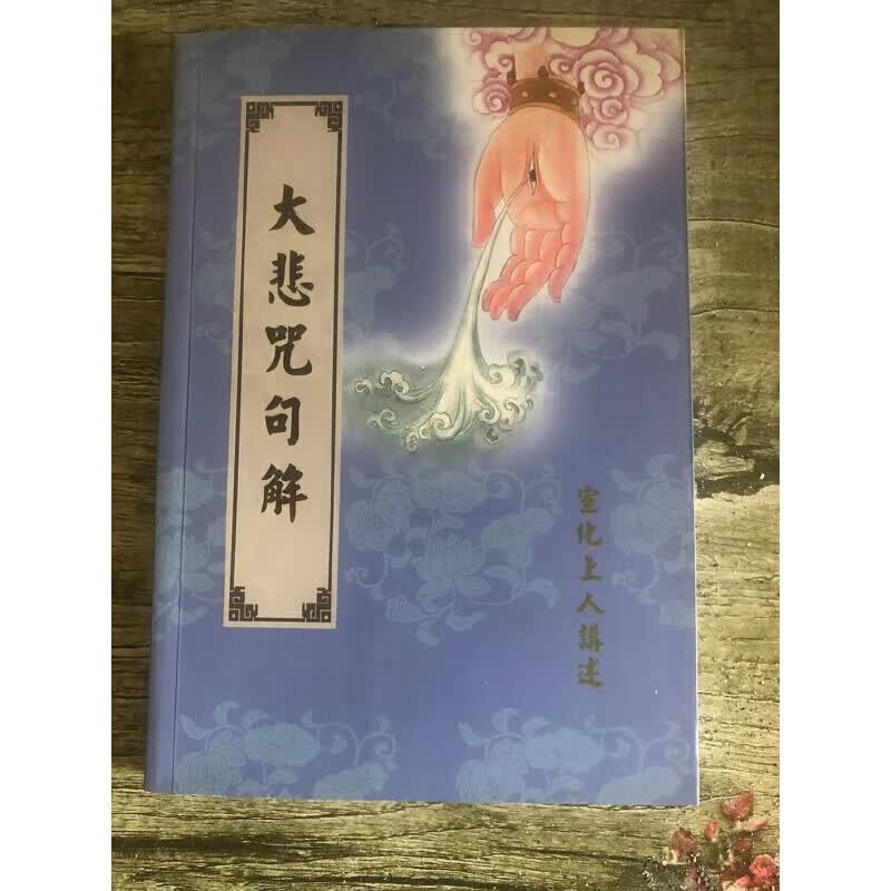 大悲咒句解 宣化上人讲述 32开彩色封面内页