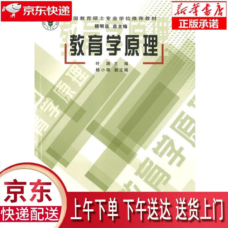 【全新送货上门】教育学原理 叶澜 主编 人民教育出版社