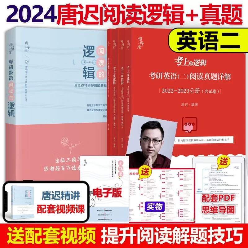 多品可选【官方店】唐迟2024考研英语一英语二历年真题超详解 2005-2023考上的逻辑 阅读理解翻译新题型写作解析词汇的逻辑 2024唐迟英语二阅读逻辑+真题