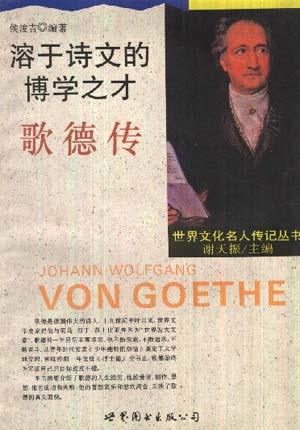 溶于诗文的博学之才--歌德传 侯浚吉