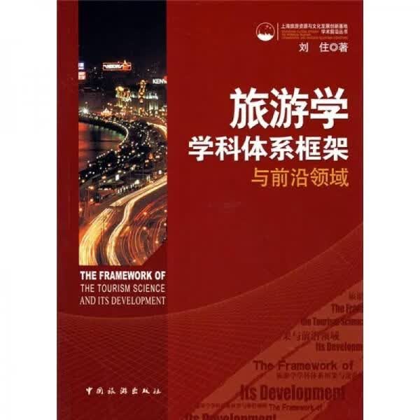 旅游学学科体系框架与前沿领域