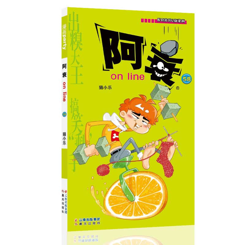 阿衰online58漫画派对卡通故事会丛书卡通动漫搞笑幽默故事漫画书小学生漫画课外阅读书籍云南教育出
