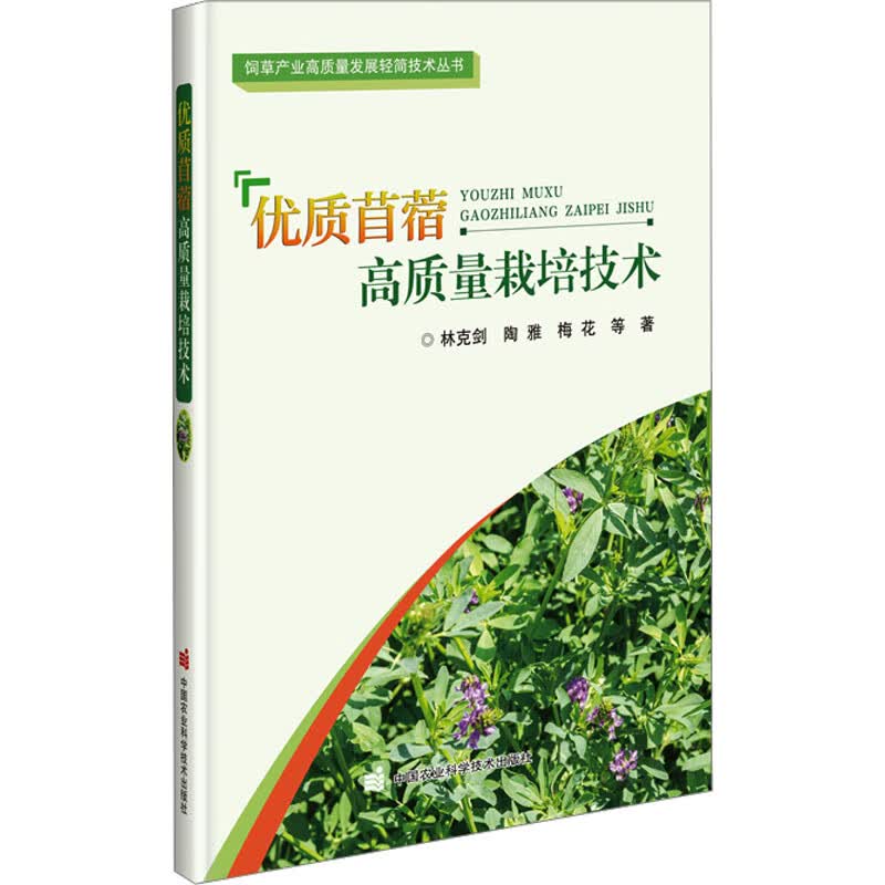 优质苜蓿高质量栽培技术 图书
