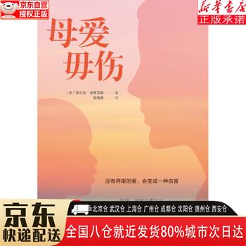 母爱毋伤(没有界限的爱，会带来伤害。在爱、理解和勇气中发现真正的自我) 北京联