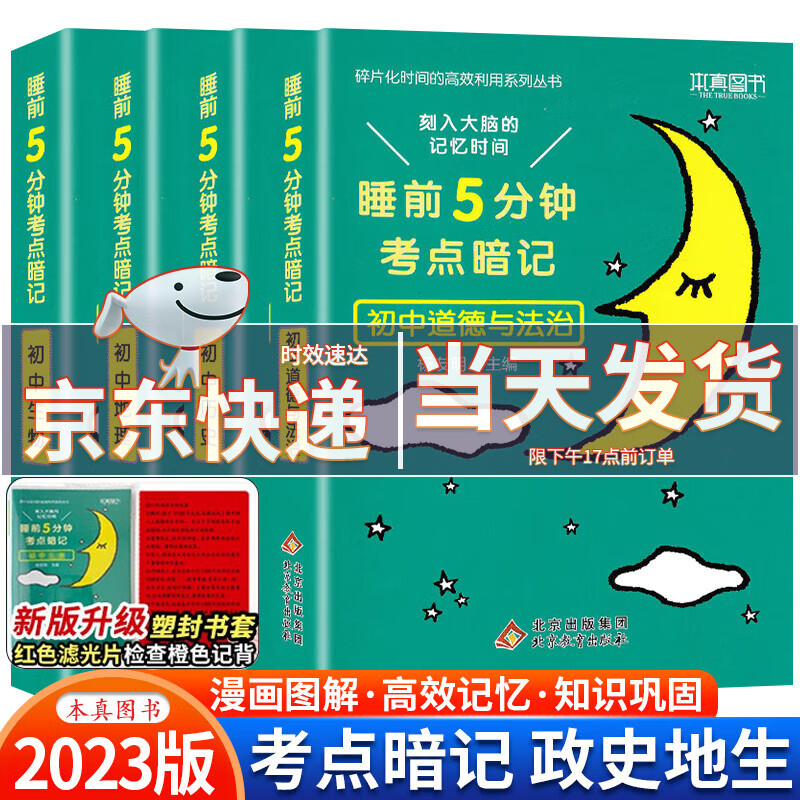 【科目自选】小四门必背知识小升初初中小四门必背知识2023小四门初中资料基础知识与考点一本全睡前5分钟考点暗记通用全套睡前五分钟考点暗记初中复习资料口袋书天天背知识点大全 【初中小四门】共4本 政治+