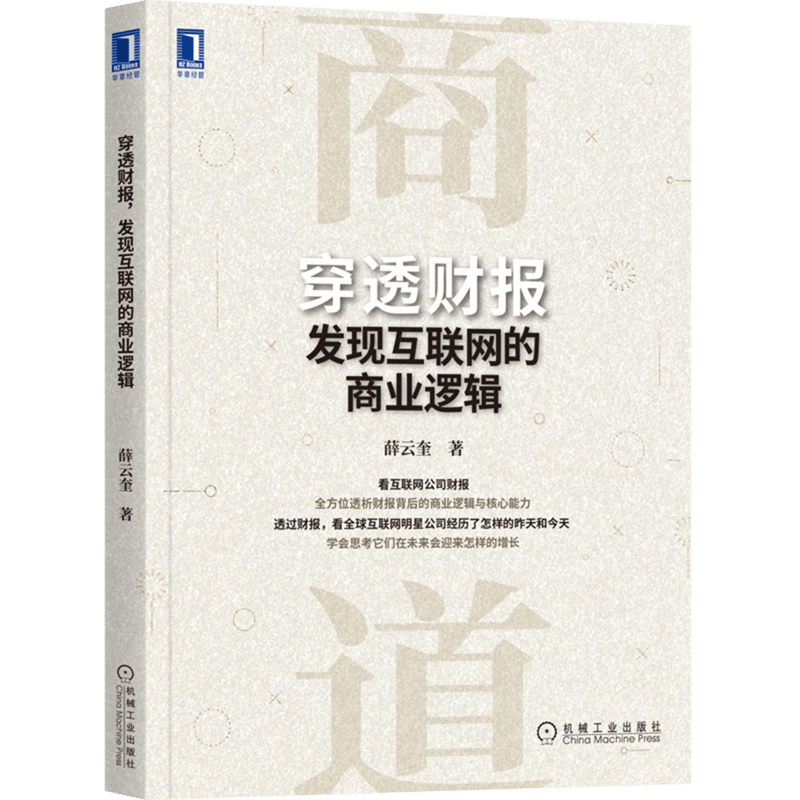 穿透财报(发现互联网的商业逻辑) 薛云奎 机械工业出版社