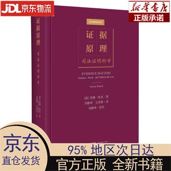 证据原理：司法证明科学 苏珊·哈克 著,刘静坤,王进喜 译 法律出版社