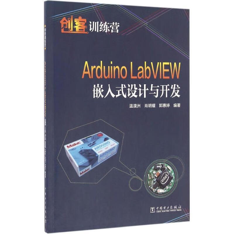 创客训练营 Arduino LabVIEW嵌入式设计与开发