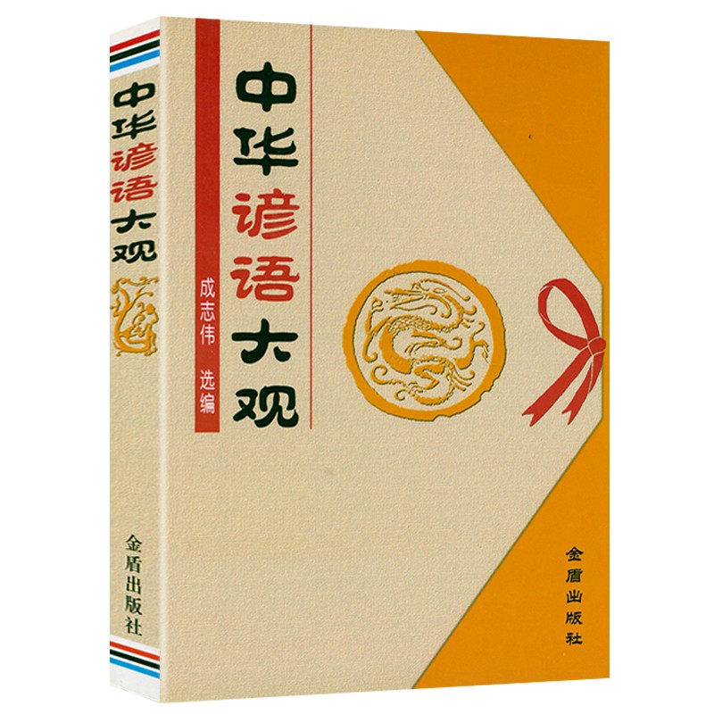 中华谚语大观 定价18
