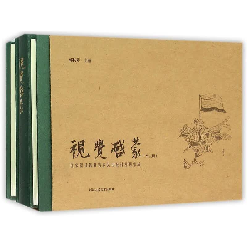 视觉启蒙:国家图书馆藏清末民初报刊漫画集成