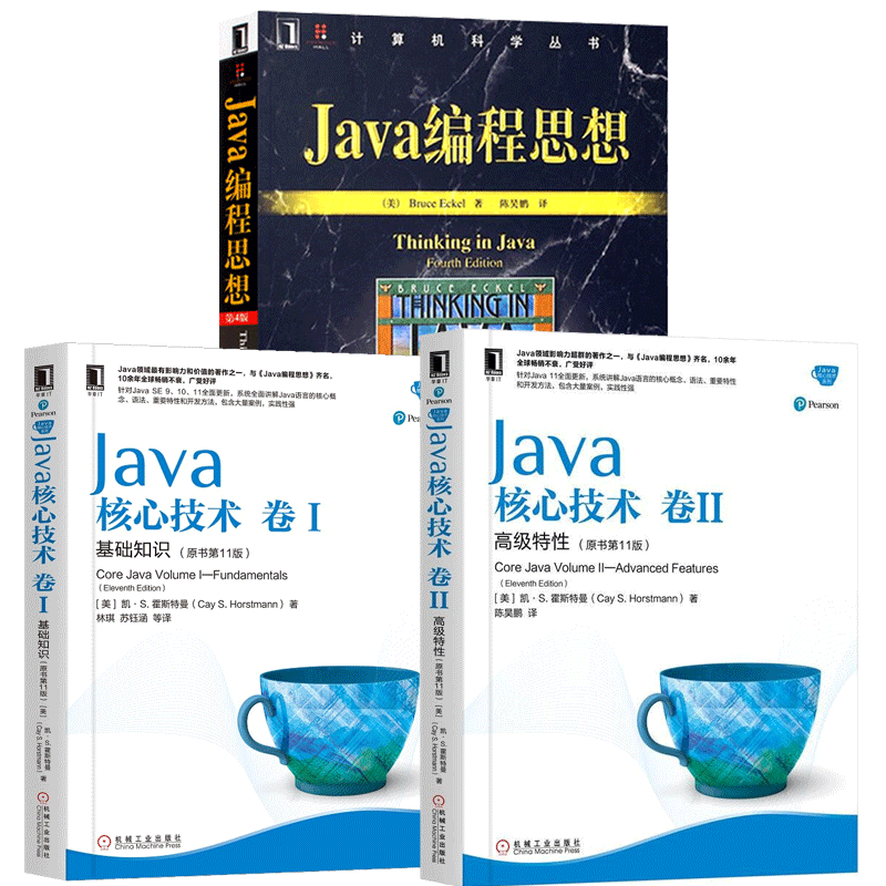Java核心技术 卷1 基础知识+卷II:特性（原书1版）+Java编程思想
