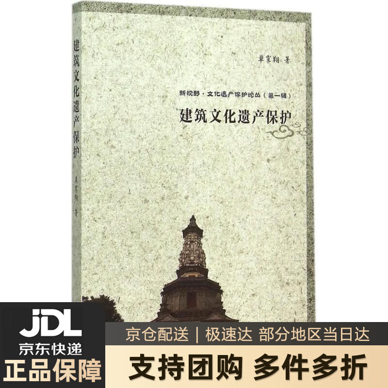 【 送货上门】新视野·文化遗产保护论丛（辑）：建筑文化遗产保护