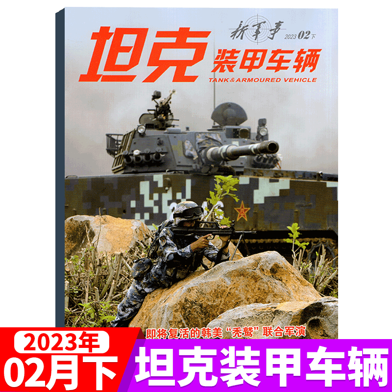 坦克装甲车辆杂志 2023年2月下