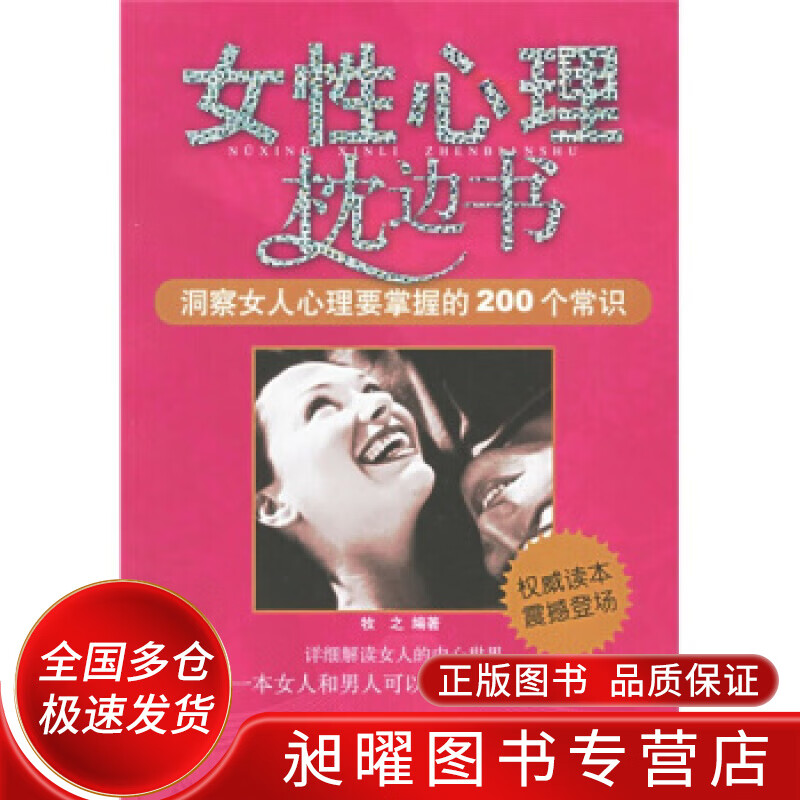 女性心理枕边书 洞察女人心理要掌握的200个常识【精选】