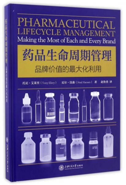 药品生命周期管理品牌价值的化利用9787313138903上海交通大学出版社