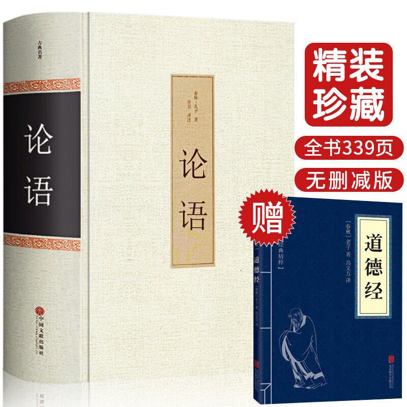 论语精装孔子原文注释译文译注国学经典高中初中学生珍藏书籍 【全注全译】论语加赠道德经