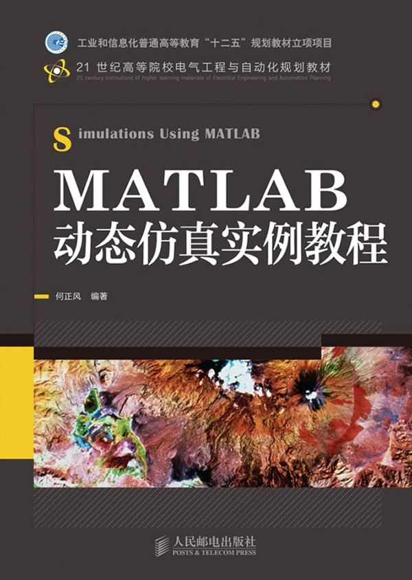 MATLAB动态仿真实例教程9787115289629【好书，下单速发】