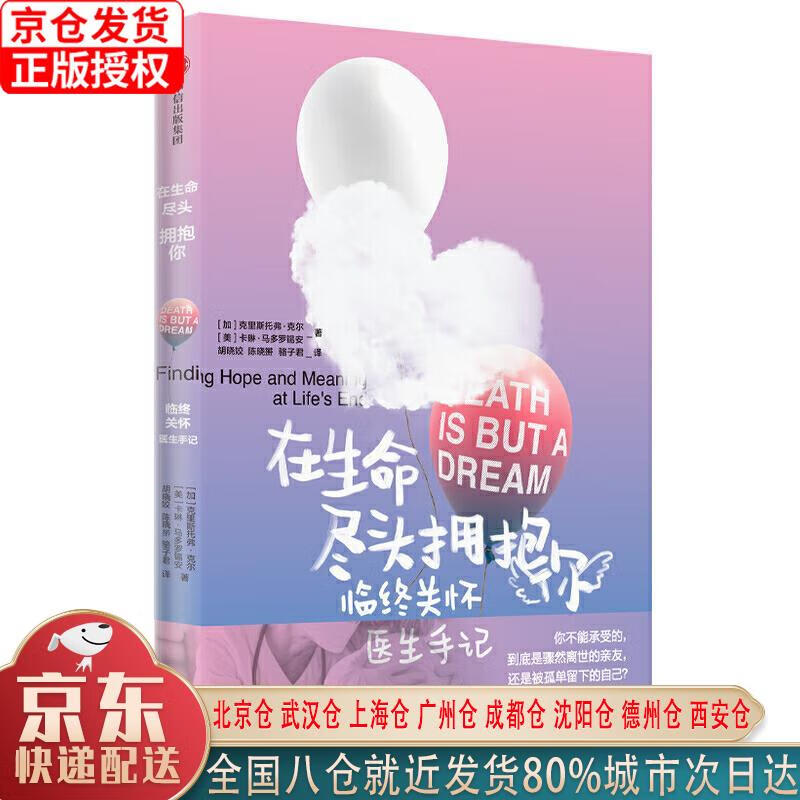 【新华全新书籍】在生命尽头拥抱你 临终关怀医生手记 克里斯托弗·克尔，卡琳·马多罗锡安 中信出